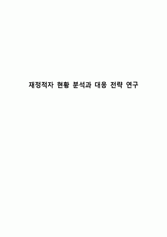 재정적자 현황 분석과 대응 전략 연구