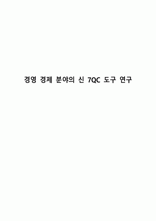 경영 경제 분야의 신 7QC 도구 연구