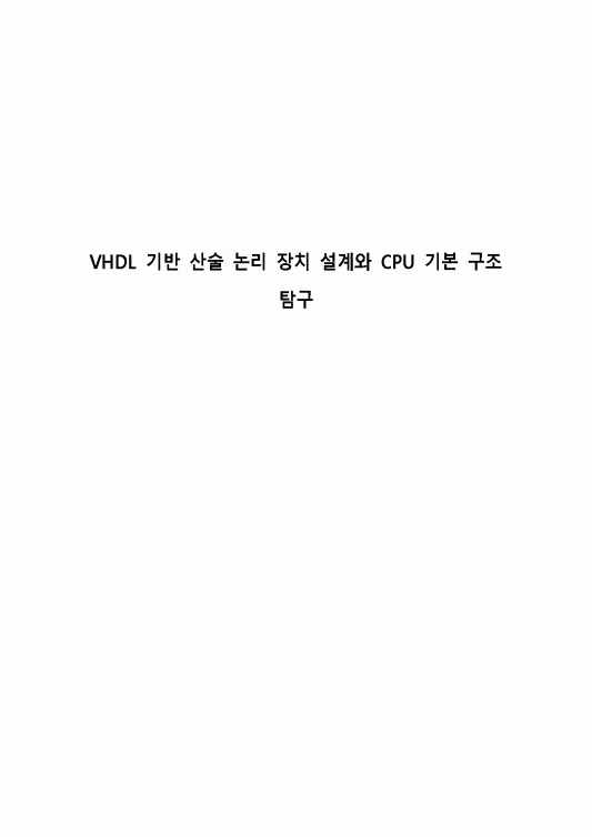VHDL 기반 산술 논리 장치 설계와 CPU 기본 구조 탐구