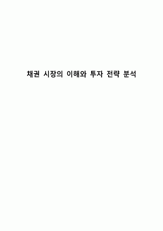 채권 시장의 이해와 투자 전략 분석