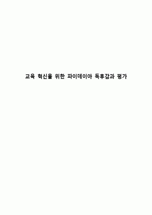 교육 혁신을 위한 파이데이아 독후감과 평가