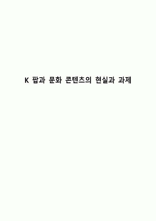 K 팝과 문화 콘텐츠의 현실과 과제