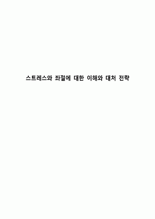 스트레스와 좌절에 대한 이해와 대처 전략