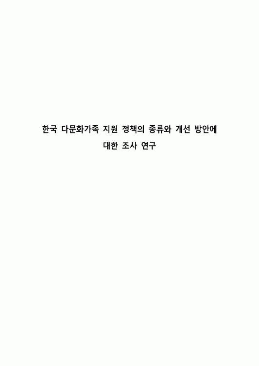 한국 다문화가족 지원 정책의 종류와 개선 방안에 대한 조사 연구