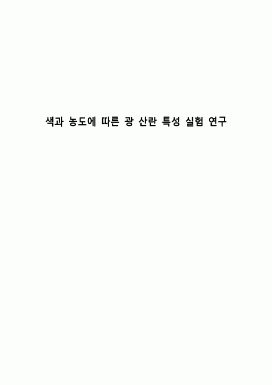 색과 농도에 따른 광 산란 특성 실험 연구