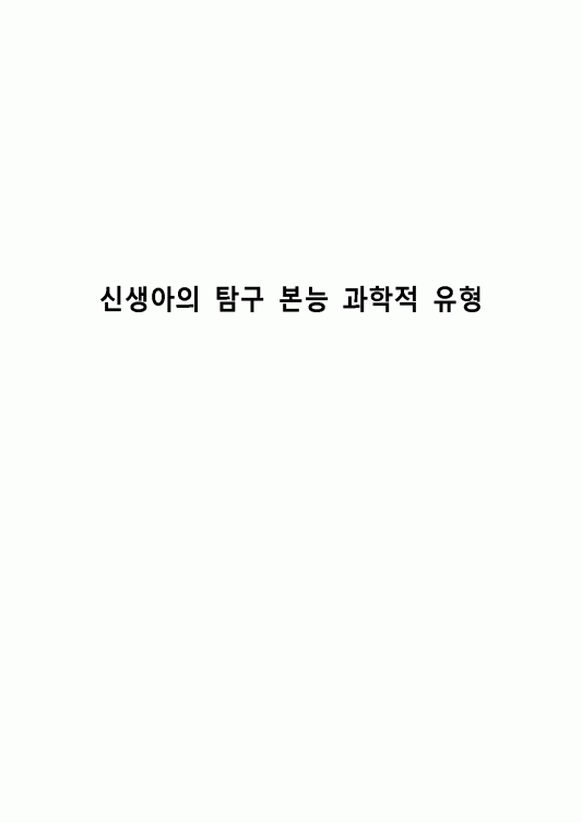 신생아의 탐구 본능 과학적 유형