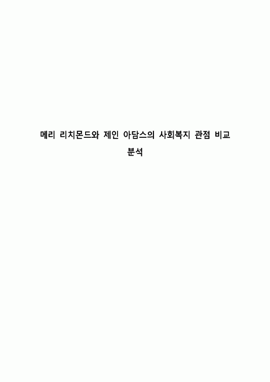 메리 리치몬드와 제인 아담스의 사회복지 관점 비교 분석