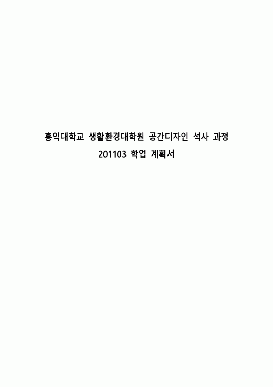 홍익대학교 생활환경대학원 공간디자인 석사 과정 201103 학업 계획서