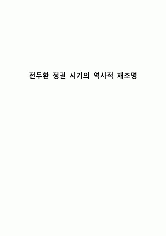 전두환 정권 시기의 역사적 재조명