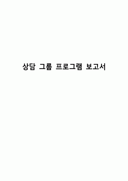 상담 그룹 프로그램 보고서