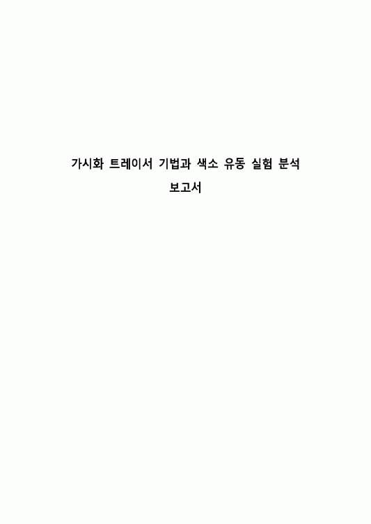 가시화 트레이서 기법과 색소 유동 실험 분석 보고서