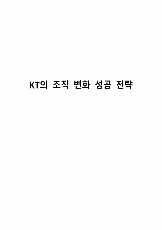 KT의 조직 변화 성공 전략