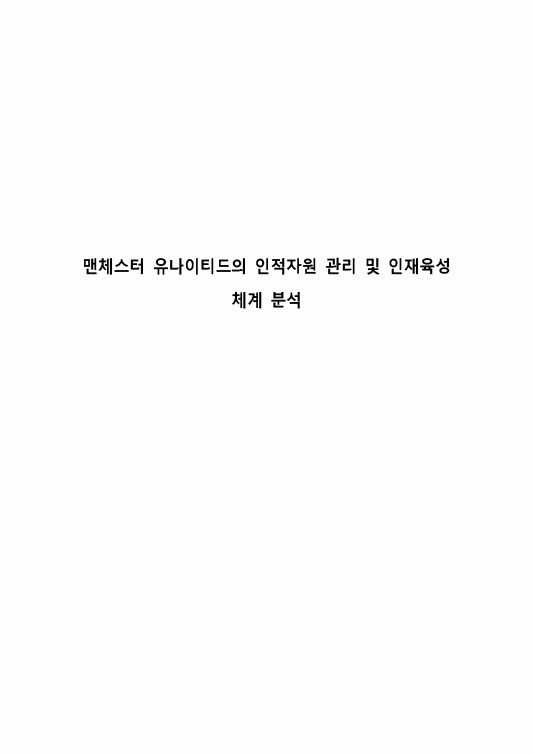 맨체스터 유나이티드의 인적자원 관리 및 인재육성 체계 분석