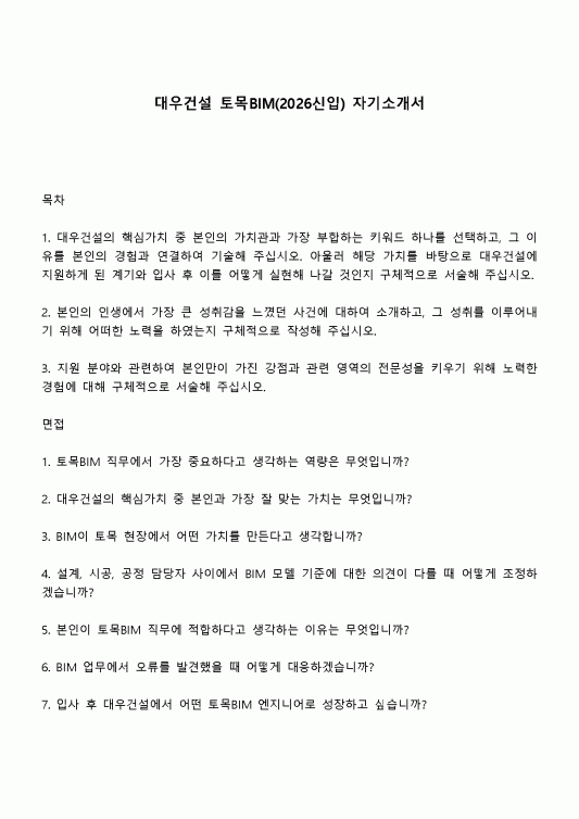 대우건설 토목BIM(2026신입) 자기소개서