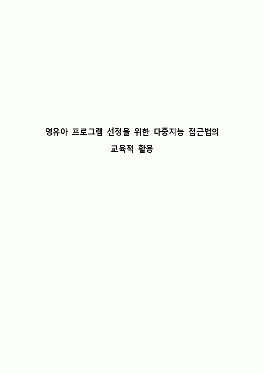 영유아 프로그램 선정을 위한 다중지능 접근법의 교육적 활용