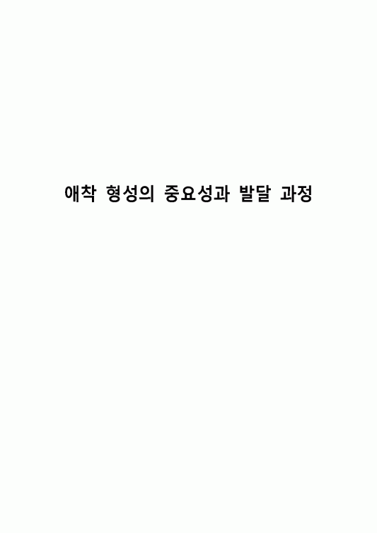 애착 형성의 중요성과 발달 과정