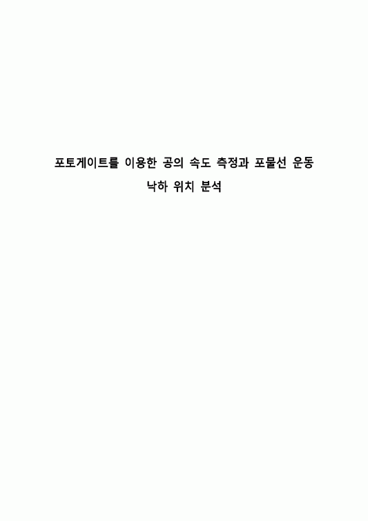 포토게이트를 이용한 공의 속도 측정과 포물선 운동 낙하 위치 분석