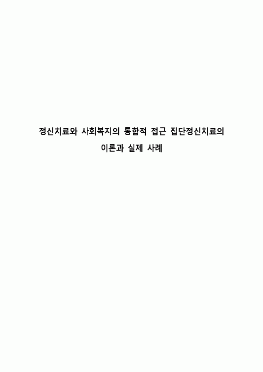 정신치료와 사회복지의 통합적 접근 집단정신치료의 이론과 실제 사례