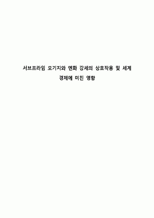 서브프라임 모기지와 엔화 강세의 상호작용 및 세계 경제에 미친 영향