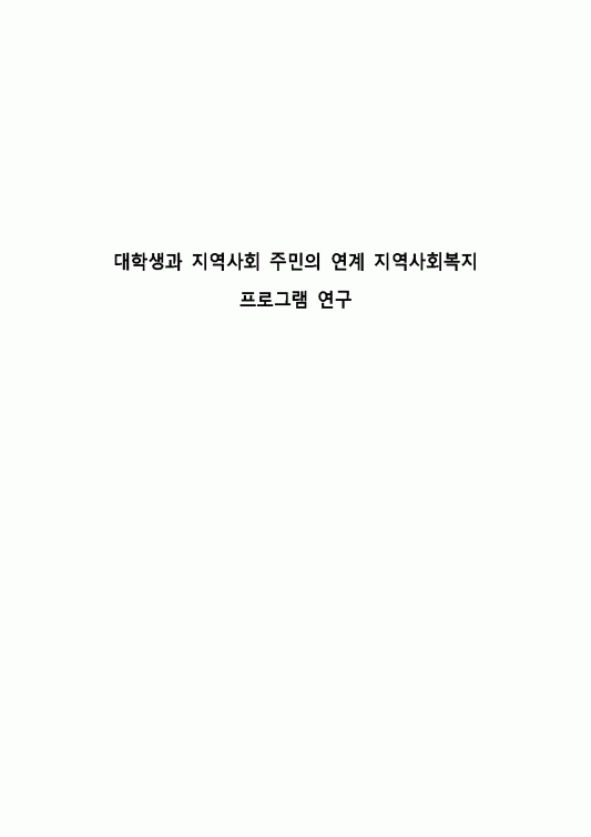 대학생과 지역사회 주민의 연계 지역사회복지 프로그램 연구