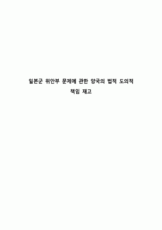 일본군 위안부 문제에 관한 양국의 법적 도의적 책임 재고