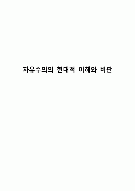 자유주의의 현대적 이해와 비판