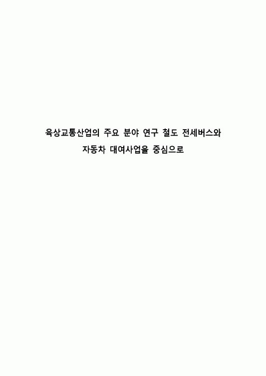 육상교통산업의 주요 분야 연구 철도 전세버스와 자동차 대여사업을 중심으로