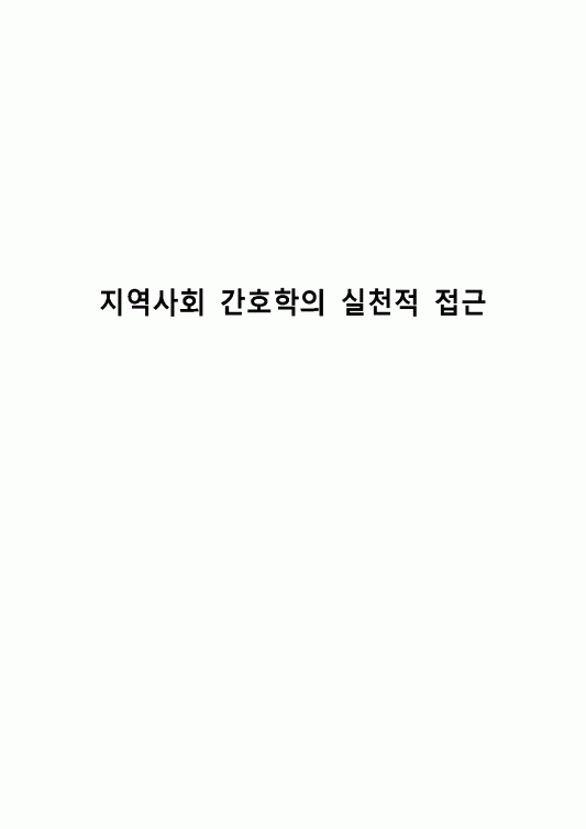 지역사회 간호학의 실천적 접근
