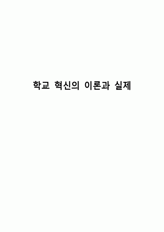 학교 혁신의 이론과 실제