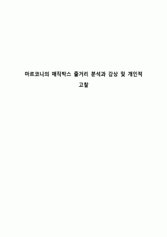 마르코니의 매직박스 줄거리 분석과 감상 및 개인적 고찰