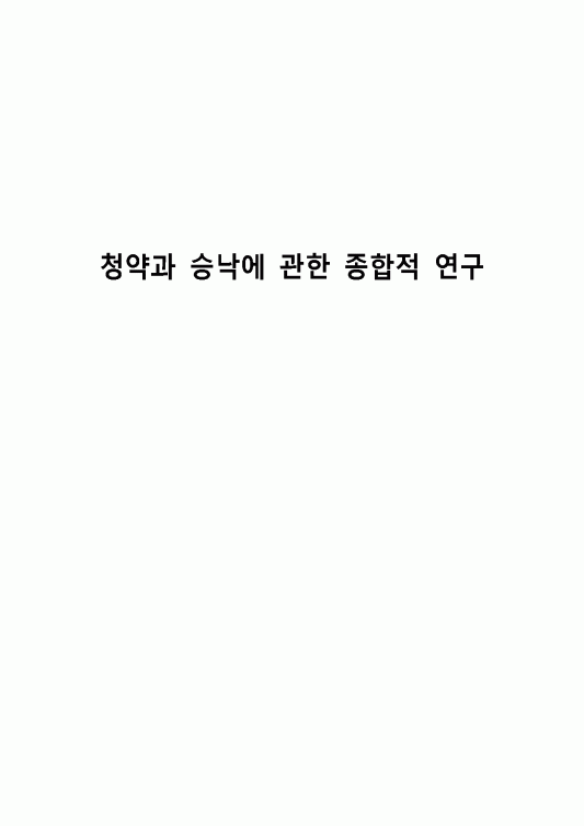 청약과 승낙에 관한 종합적 연구
