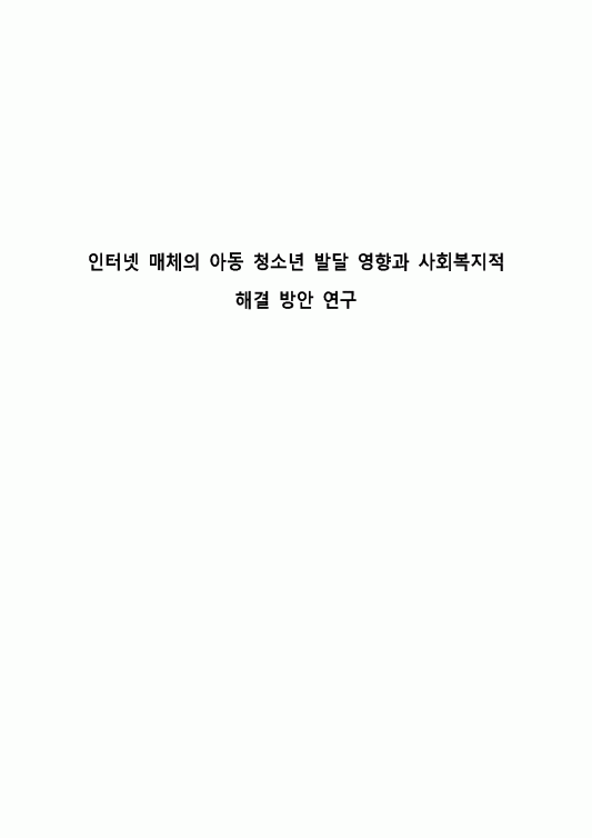 인터넷 매체의 아동 청소년 발달 영향과 사회복지적 해결 방안 연구