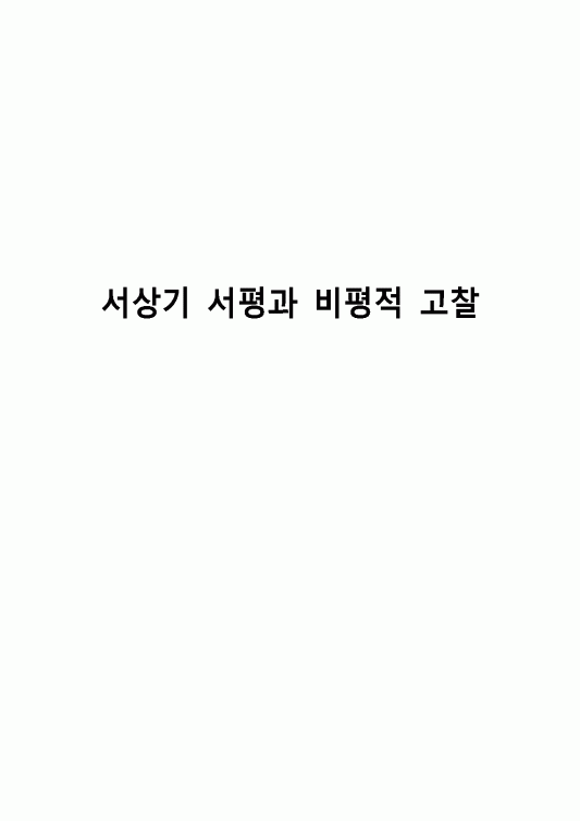 서상기 서평과 비평적 고찰