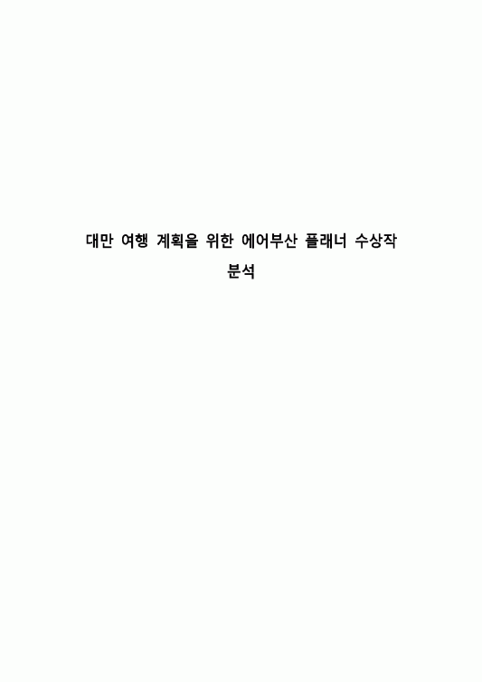 대만 여행 계획을 위한 에어부산 플래너 수상작 분석