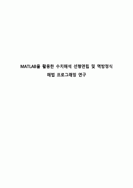 MATLAB을 활용한 수치해석 선형연립 및 멱방정식 해법 프로그래밍 연구