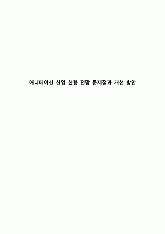 애니메이션 산업 현황 전망 문제점과 개선 방안
