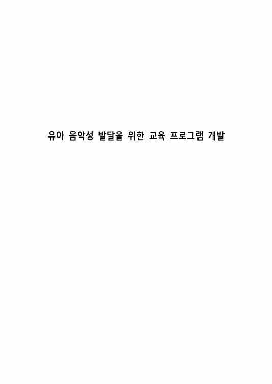 유아 음악성 발달을 위한 교육 프로그램 개발