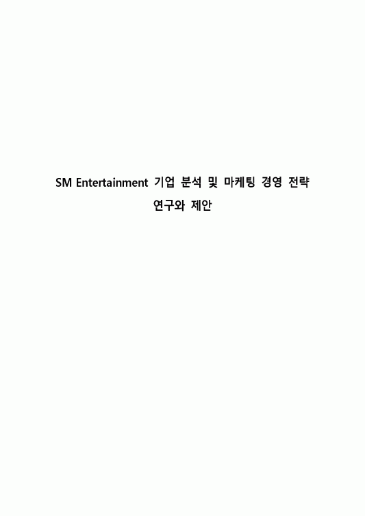 SM Entertainment 기업 분석 및 마케팅 경영 전략 연구와 제안