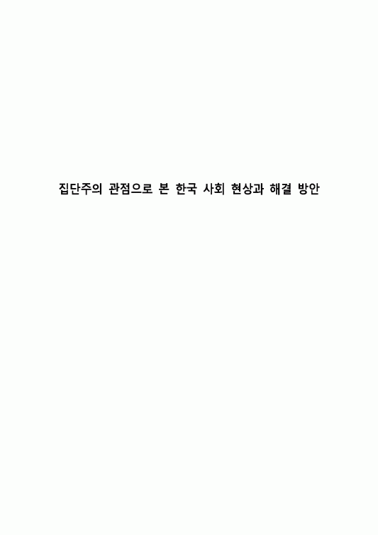 집단주의 관점으로 본 한국 사회 현상과 해결 방안