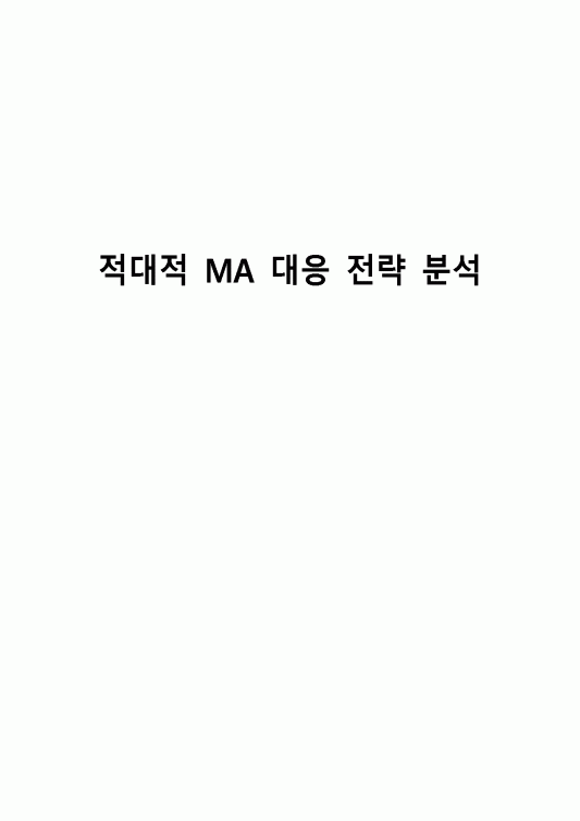 적대적 MA 대응 전략 분석