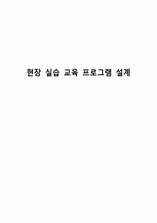 현장 실습 교육 프로그램 설계