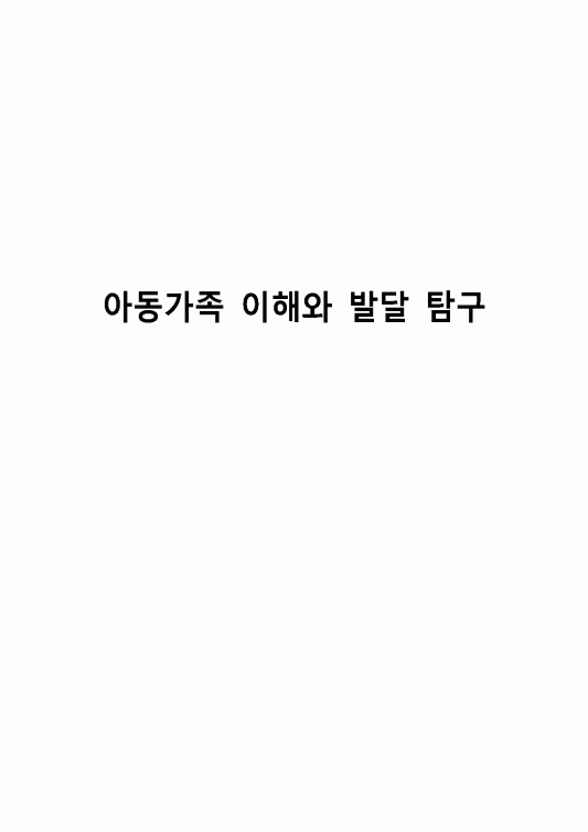 아동가족 이해와 발달 탐구