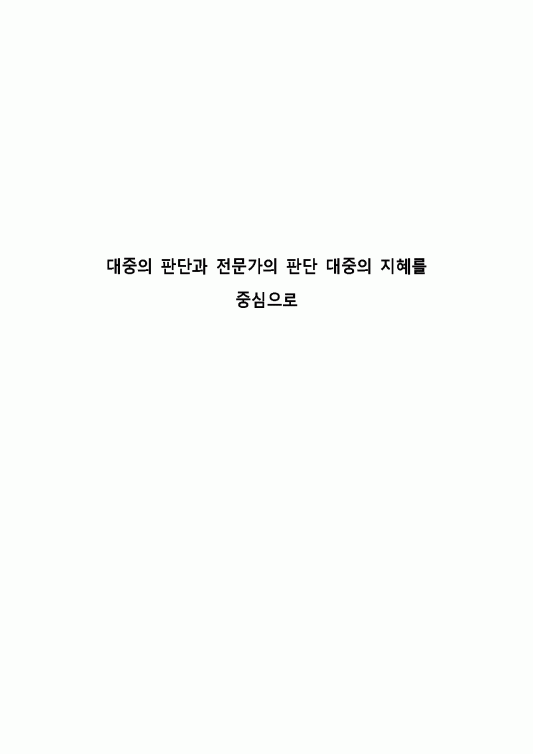 대중의 판단과 전문가의 판단 대중의 지혜를 중심으로