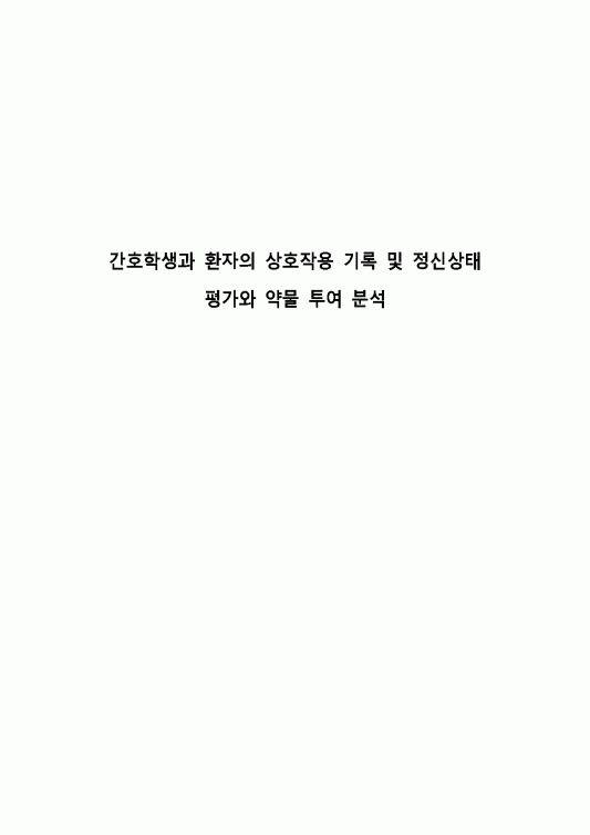 간호학생과 환자의 상호작용 기록 및 정신상태 평가와 약물 투여 분석
