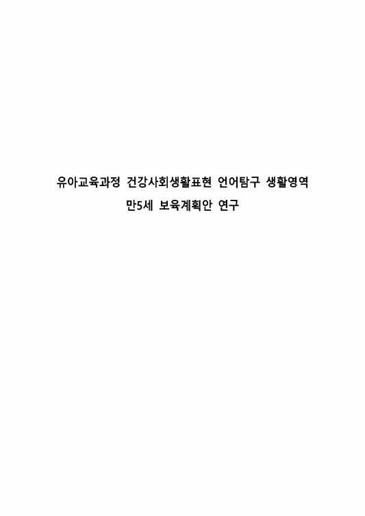 유아교육과정 건강사회생활표현 언어탐구 생활영역 만5세 보육계획안 연구