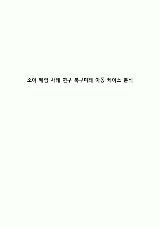 소아 폐렴 사례 연구 북구미래 아동 케이스 분석