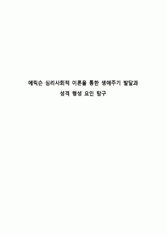에릭슨 심리사회적 이론을 통한 생애주기 발달과 성격 형성 요인 탐구