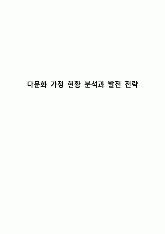 다문화 가정 현황 분석과 발전 전략