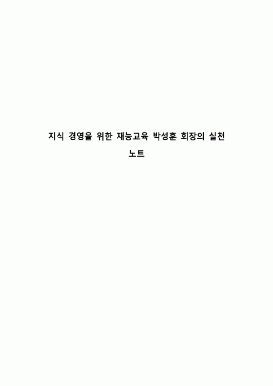 지식 경영을 위한 재능교육 박성훈 회장의 실천 노트