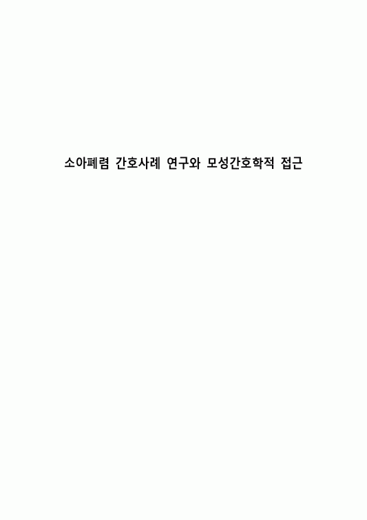 소아폐렴 간호사례 연구와 모성간호학적 접근